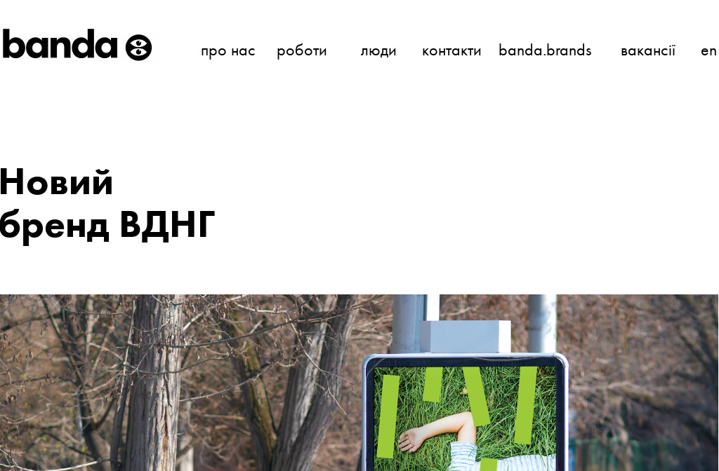 banda.agency — Новый бренд ВДНГ