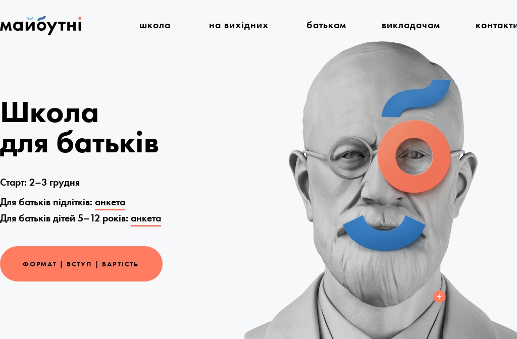 Школа для батьків «Майбутні»