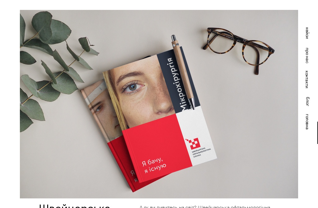 Brand Loft Agency розробка брендингу Швейцарської офтальмологоічної клініки