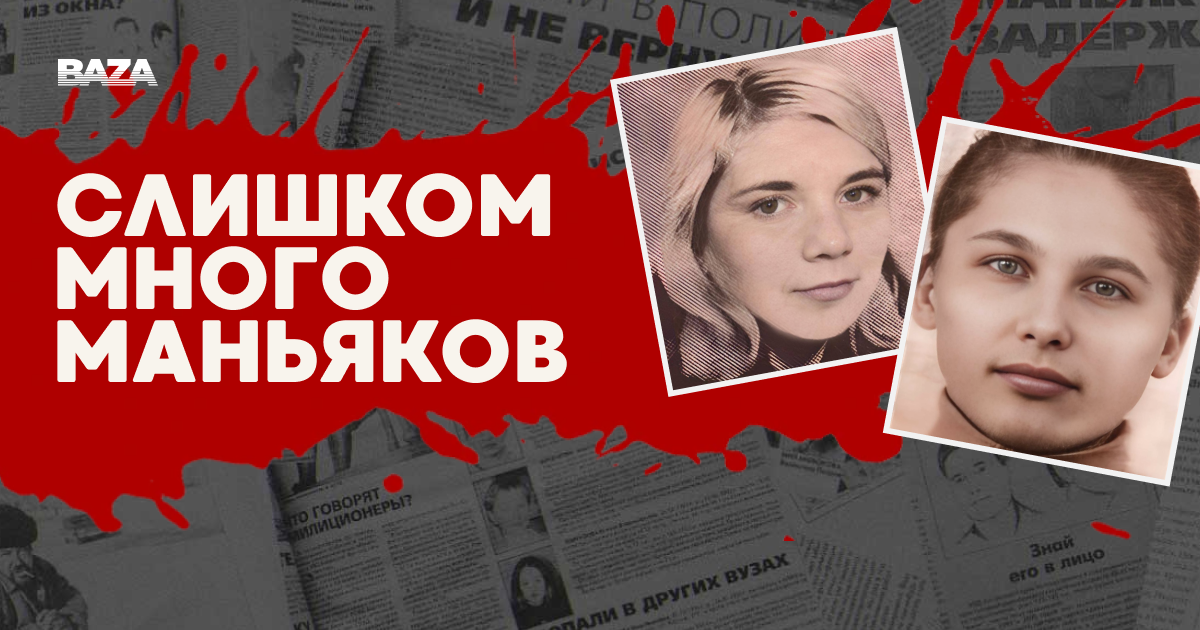 Слишком много маньяков