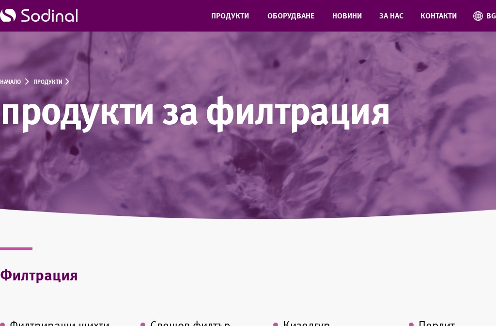 Sodinal - Енология и винопроизводство — Продукти за филтрация