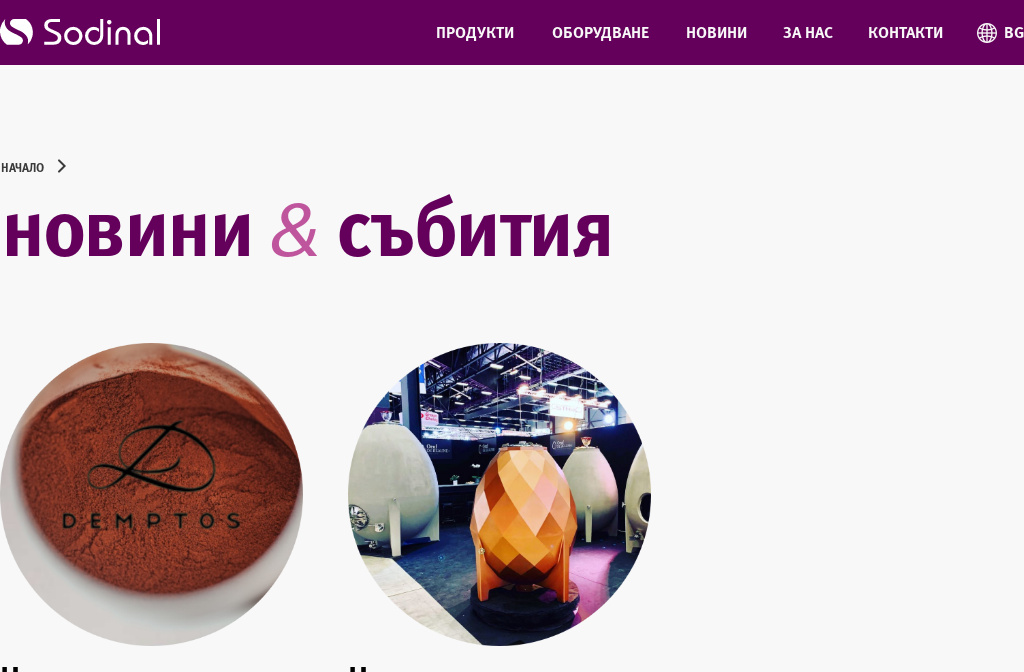 Sodinal - Енология и винопроизводство — Новини и събития
