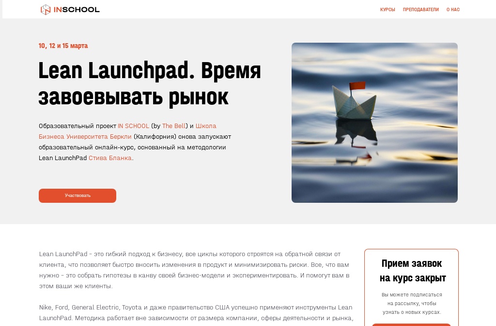 Lean Launchpad. Время завоевывать рынок