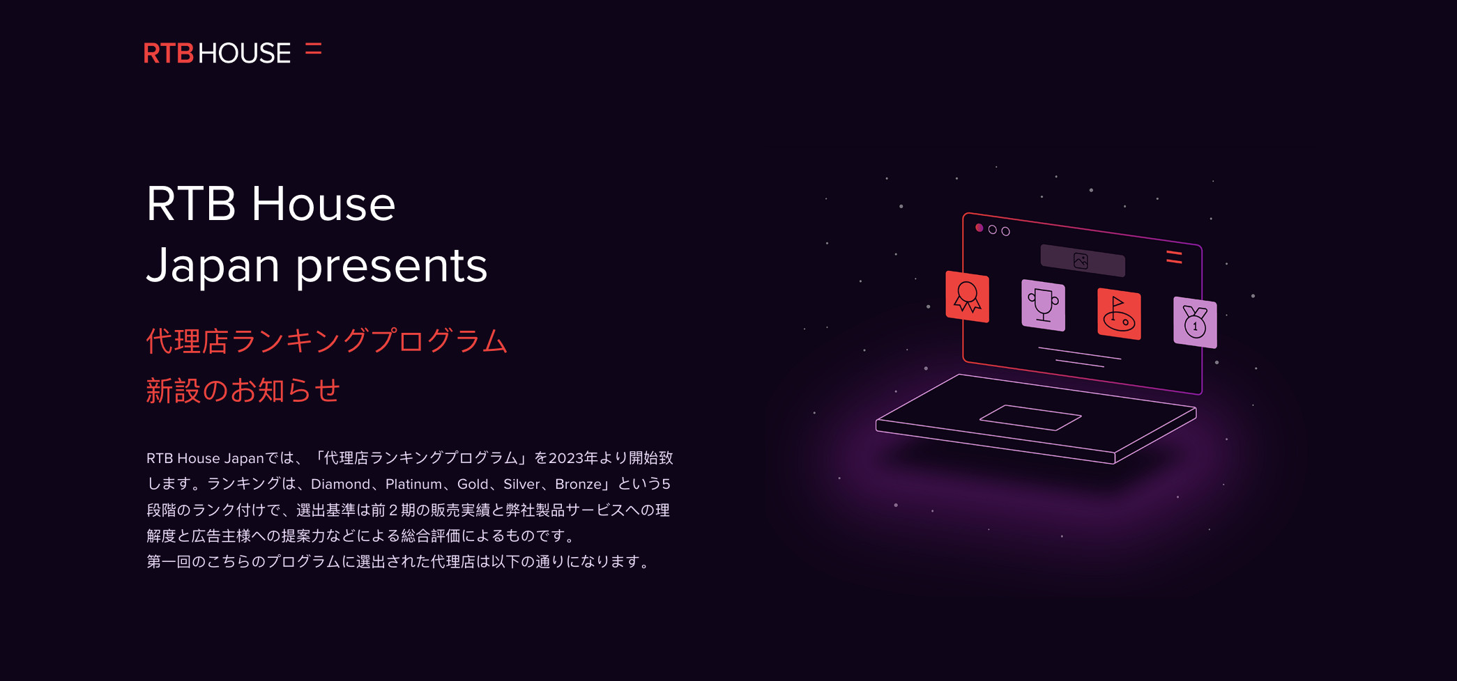 RTB House Japan presents 代理店ランキングプログラム」新設のお知らせ