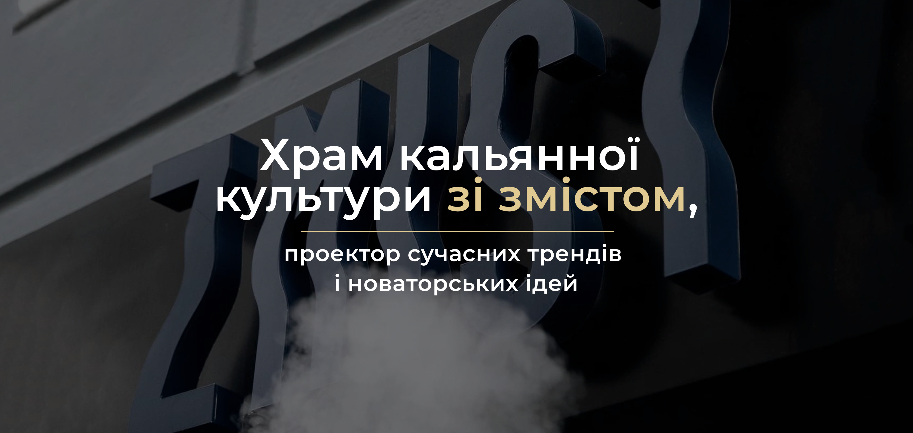 ZMIST | Про нас