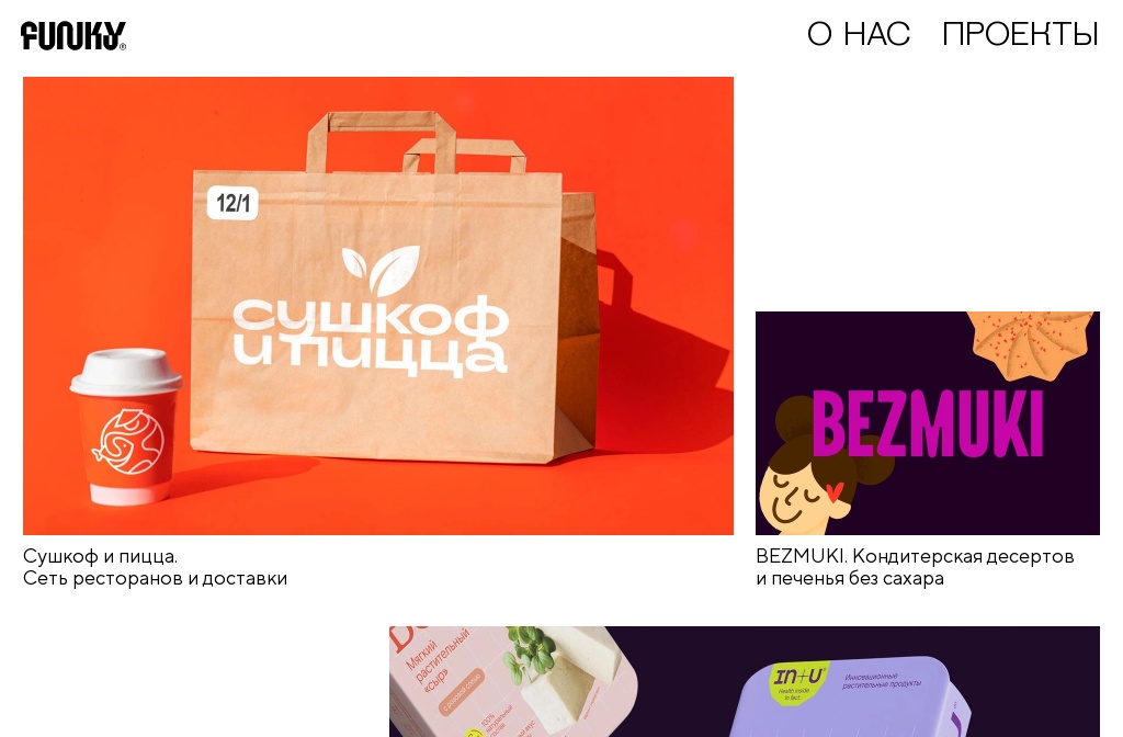 Проекты. Брендинговое агентство Funky®