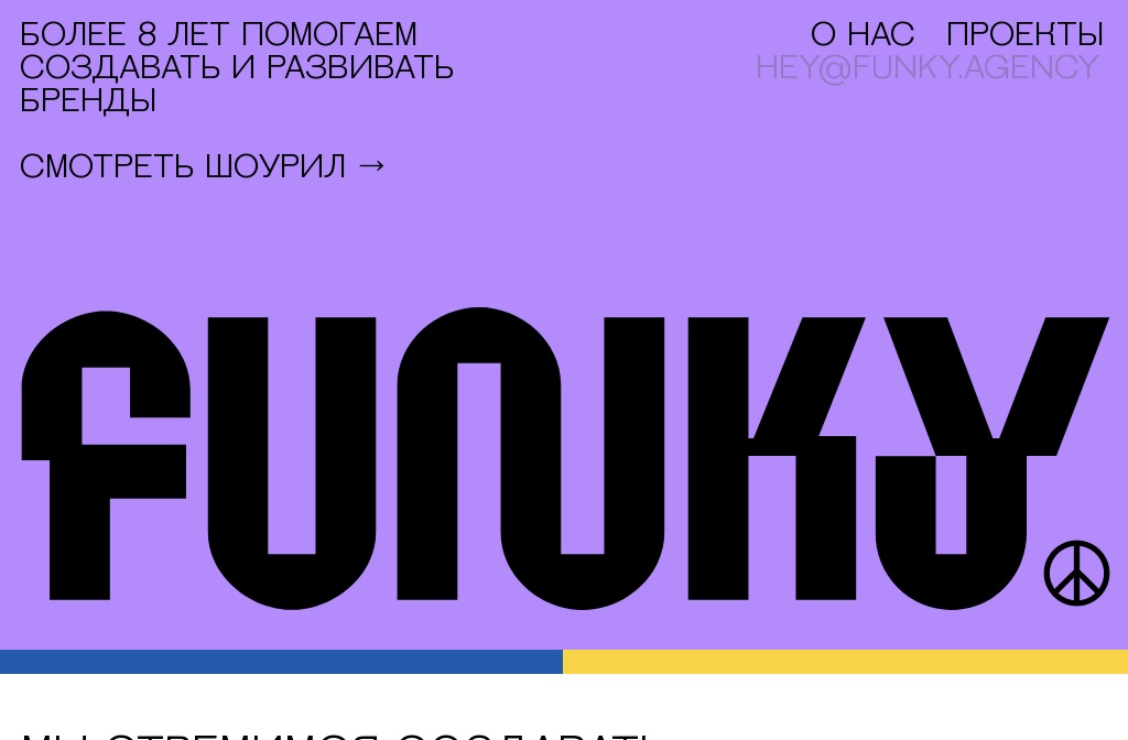 Брендинговое агентство Funky®