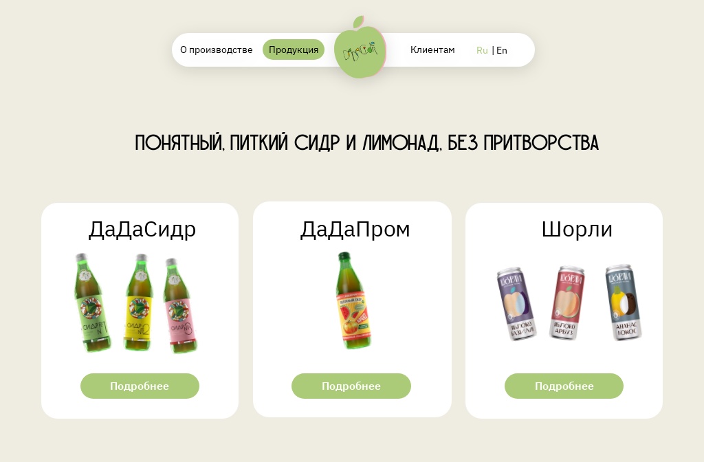 Сидродельня Дальняя Дача — Продукция
